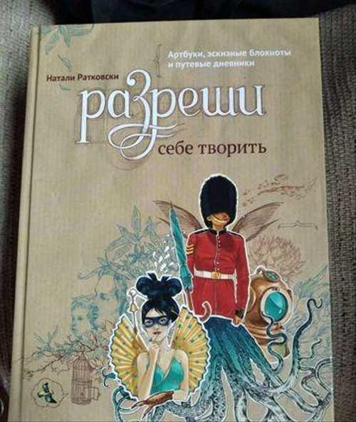 Книга Разреши себе творить. Артбуки, блокноты