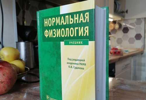 Судаков нормальная физиология