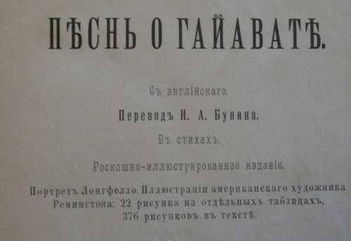 Песнь о Гайавате, книга, Лонгфелло, 1903г