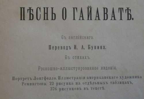 Песнь о Гайавате, книга, Лонгфелло, 1903г