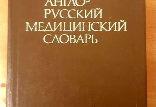 Англо- русский медицинский словарь
