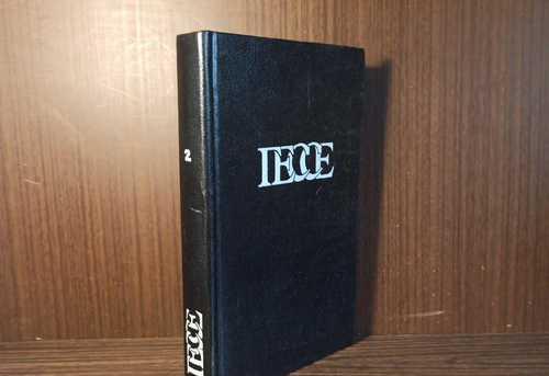 Г. Гессе Собрание сочинений т. 2 1994