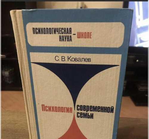 С.В. Ковалёв - Психология современной семьи