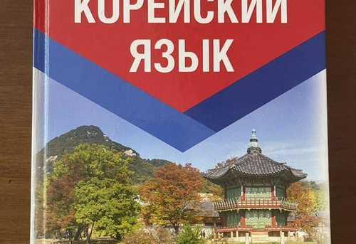 Книга Корейский Язык И.Л.Касаткина, Чун Ин Сун