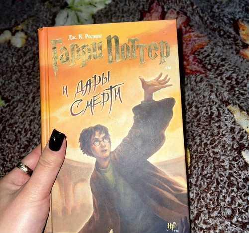 Книга гарри поттер и дары смерти