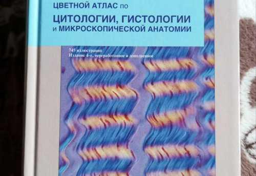 Цветной атлас по цитологии,гистологии и микроскопи