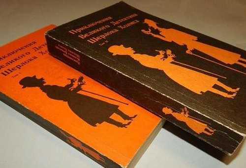 Два тома Прикл. Великого Детектива Шерлока Холмса