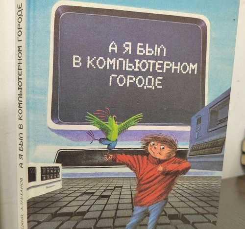 А я был в компьютерном городе