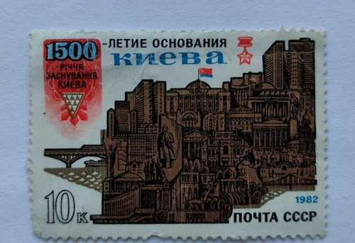 Марка "1500-летие основания Киева" (Почта СССР)