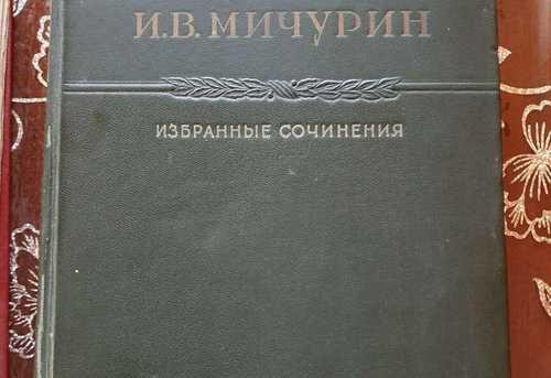 И.В.Мичурин Избранные сочинения 1948 г