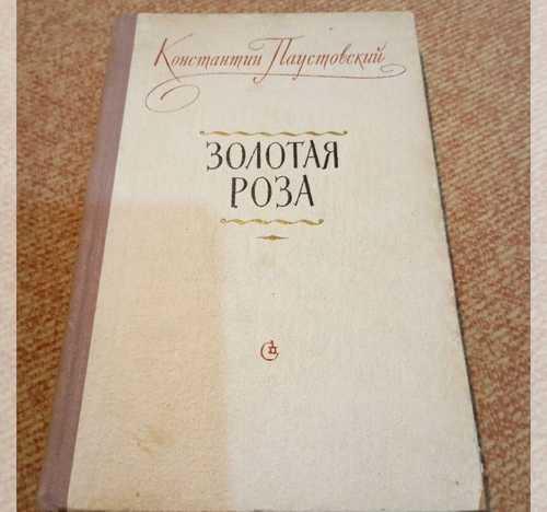 Константин Паустовский Золотая Роза