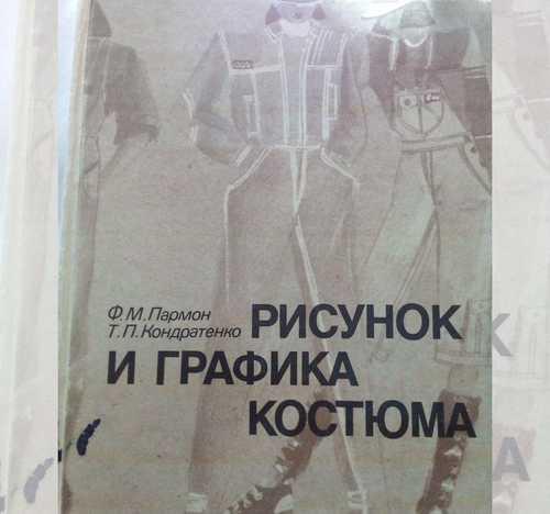 Книга "Рисунок и графика костюма"