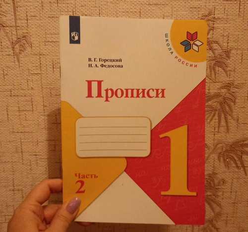 Учебник прописи 1 класс 2 часть