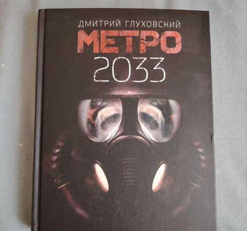 Метро 2033 - оригинальный роман