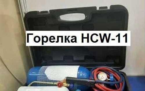 Горелка HCW-11, Горелка HCW-111, Горелка HCW-1411