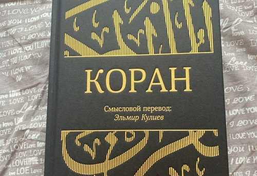 Книга коран