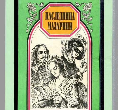 Наследница Мазарини. Знаменитые фаворитки Серия: Романы приключений