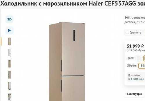 Холодильник Haier CEF537AGG 368л 200см Золотистый