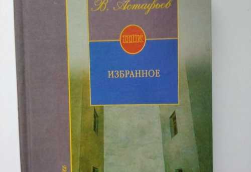 Книга Астафьев Виктор. Избранное