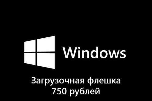 Загрузочная флешка Windows