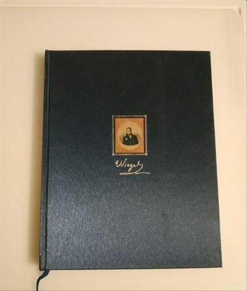 Книга-альбом "Портреты из собрания Ф.Ф. Вигеля"