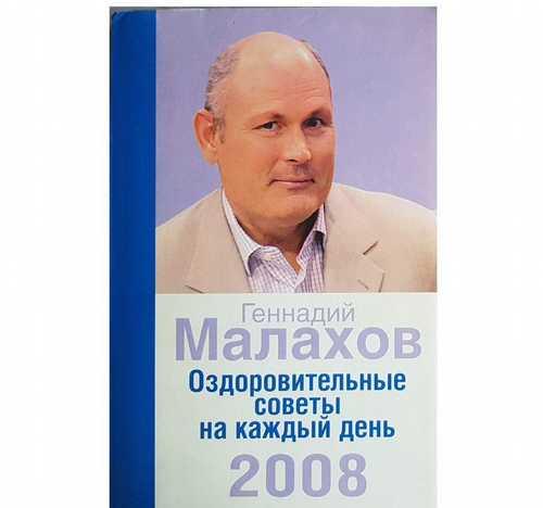 Малахов Г. Оздоров. советы на каждый день 2008