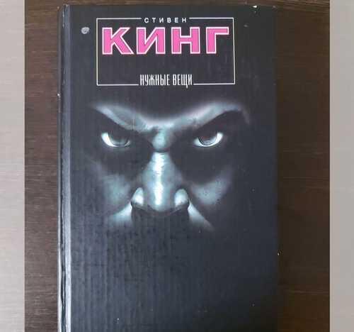 Книга "Нужные вещи", Стивен Кинг