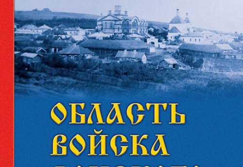 Книга Рябов С.И. "Область войска Донского"