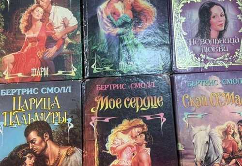 Книги Бертрис Смолл