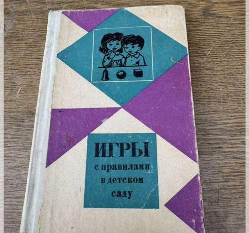 Игры с правилами в детском саду книга 1970 год