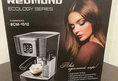 Кофеварка Redmond RCM-1512 новая