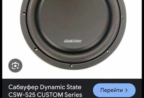 Сабвуфер Dynamic State CSW-S25 custom Series