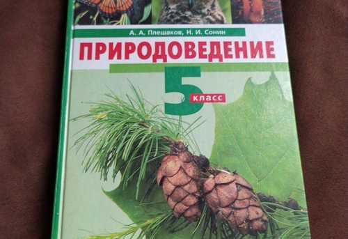 Природоведение 5 класс