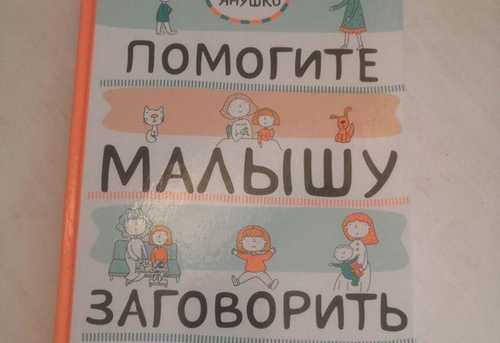 Елена Янушко, книга Помогите малышу заговорить