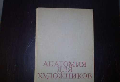 Книга Енё Барчаи "Анатомия для художников" 1982г