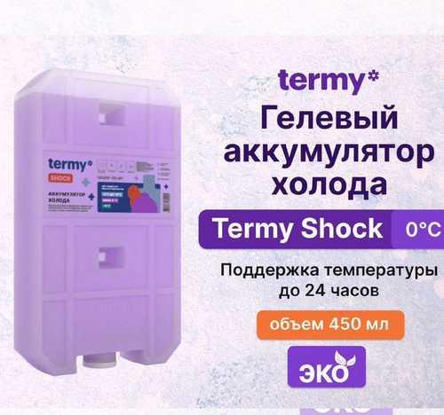 Аккумулятор холода Termy Shock