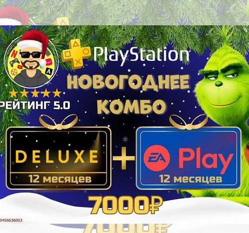 Подписка ps plus Delux EA play на 12 месяцев (Арт.95576)