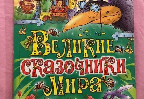 О-очень большая книга Великие сказочники мира