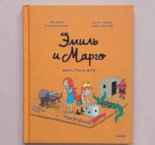 Детская книга Эмиль и Марго Монстры в игре