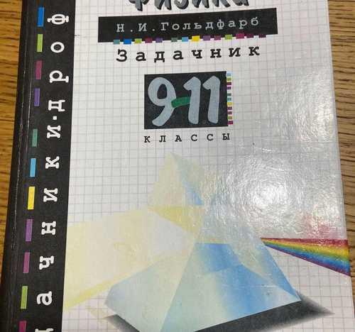 Учебник по физике Гольфарб 9-11