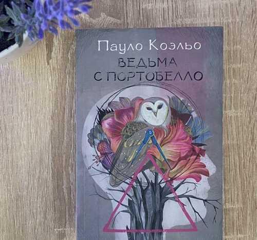 Книга Пауло Коэльо "Ведьма с портобелло"