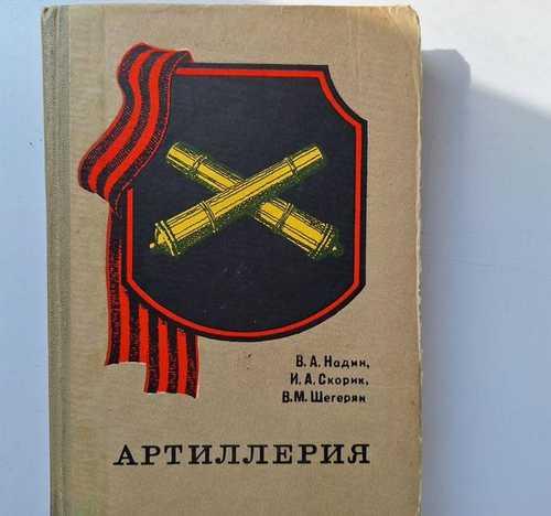 Артиллерия. Надин В.А., Скорик В.А., Шегерян В.М