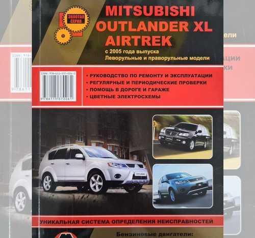 Книга Mitsubishi Outlander XL/Airtrek с 2005 г/в