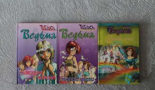 Книги witch/Чародейки/Ведьма