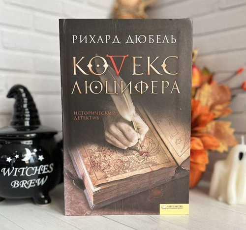 Книга "Кодекс Люцифера" Рихард Дюбель