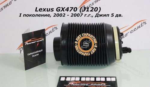Пневмобаллон задний левый Lexus GX470 (J120)