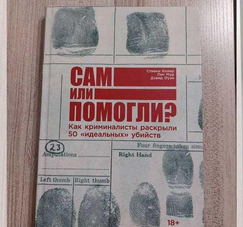 Книга "Сам или помогли"