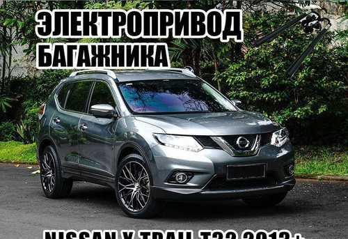 Электропривод багажника Nissan X Trail T32 2013+