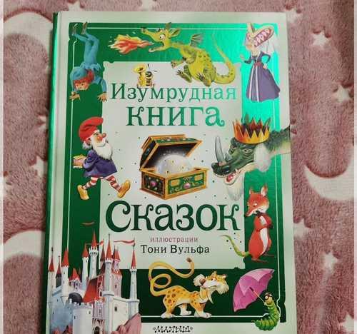 Изумрудная книга сказок для детей