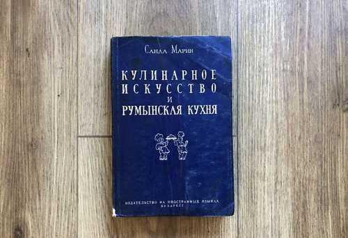 Кулинарное искусство и румынская кухня 1957 г